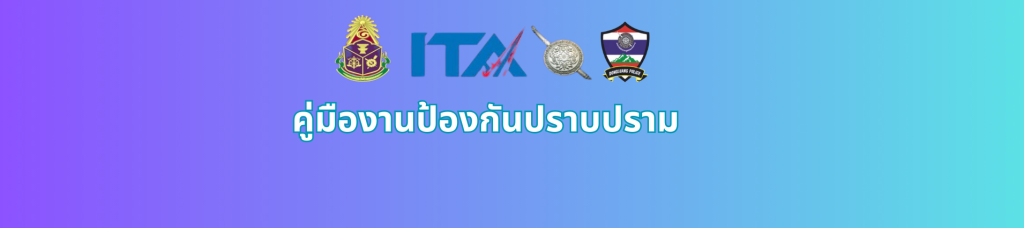 O8 : คู่มือการปฏิบัติงาน สำหรับเจ้าหน้าที่ (ITA 68) - สถานีตำรวจภูธรดงหลวง