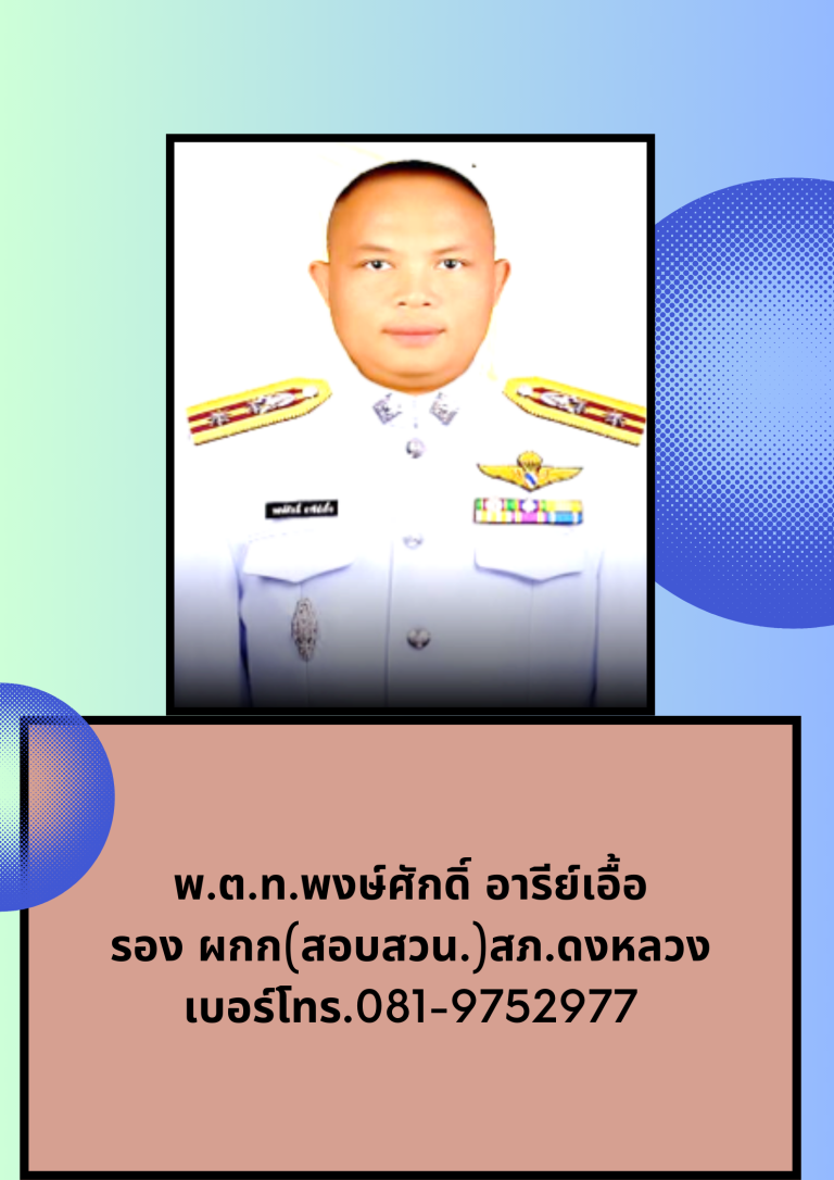 O2 ข้อมูลผู้บริหาร อัตรากำลัง และ พื้นที่รับผิดชอบ (ITA 68) - สถานีตำรวจภูธรดงหลวง