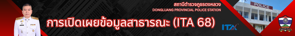 O12 : แผนการใช้จ่าย งบประมาณประจำปี และการรายงานผล(ITA 68) - สถานีตำรวจภูธรดงหลวง
